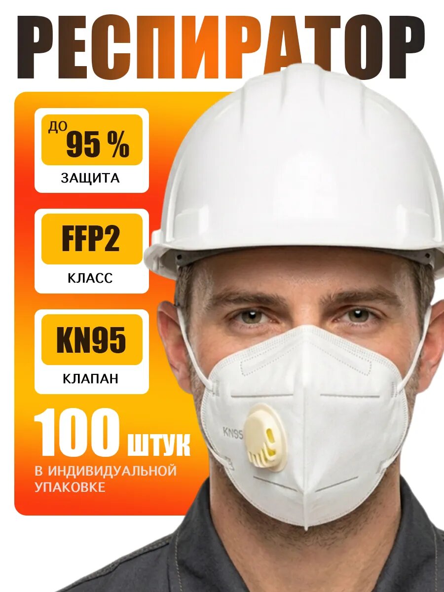 Респиратор от пыли, одноразовый белый с бело-желтым клапаном Safe Area KN95 FFP2, маска защитная с клапаном, 100 шт.
