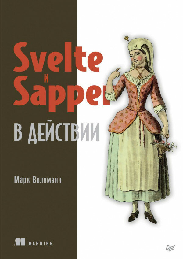 Svelte и Sapper в действии Reprinted books
