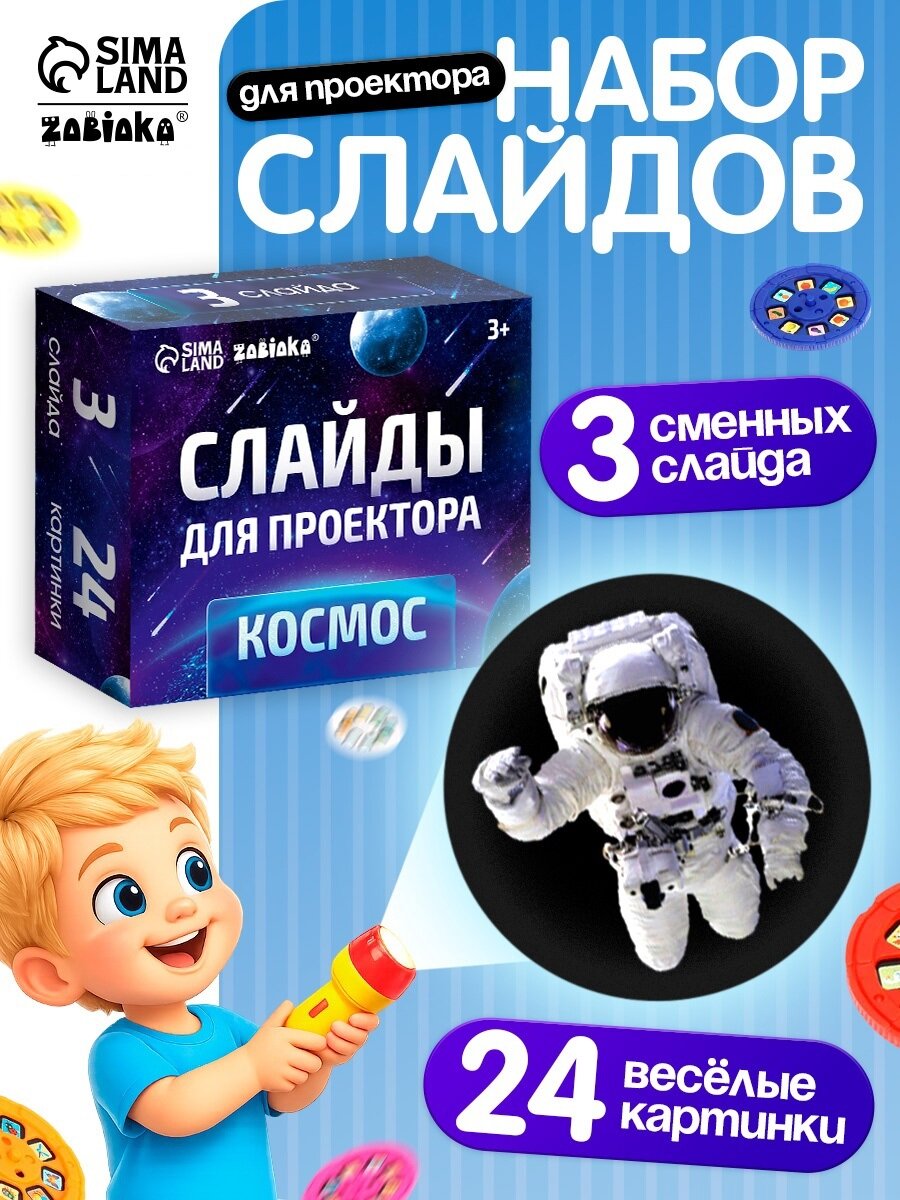 Набор слайдов для проекторов ZABIAKA «Космос», 3 слайда 24 картинки