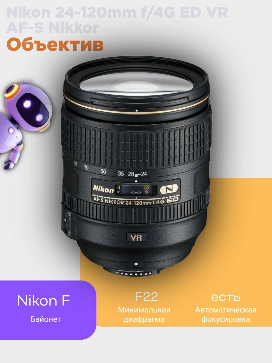 Объектив Nikon 24-120mm f/4G ED VR AF-S Nikkor, с стабилизацией, черный