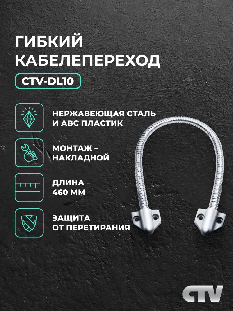 Кабелепереход (кабельный переход) CTV, гибкий, накладной, 400 мм