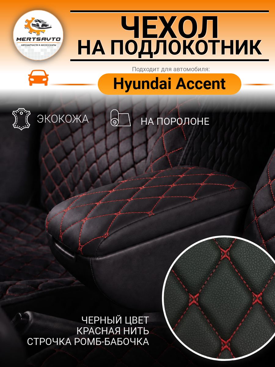 Чехол на подлокотник Хендай Акцент, цвет: черный с красной строкой ромб бабочка