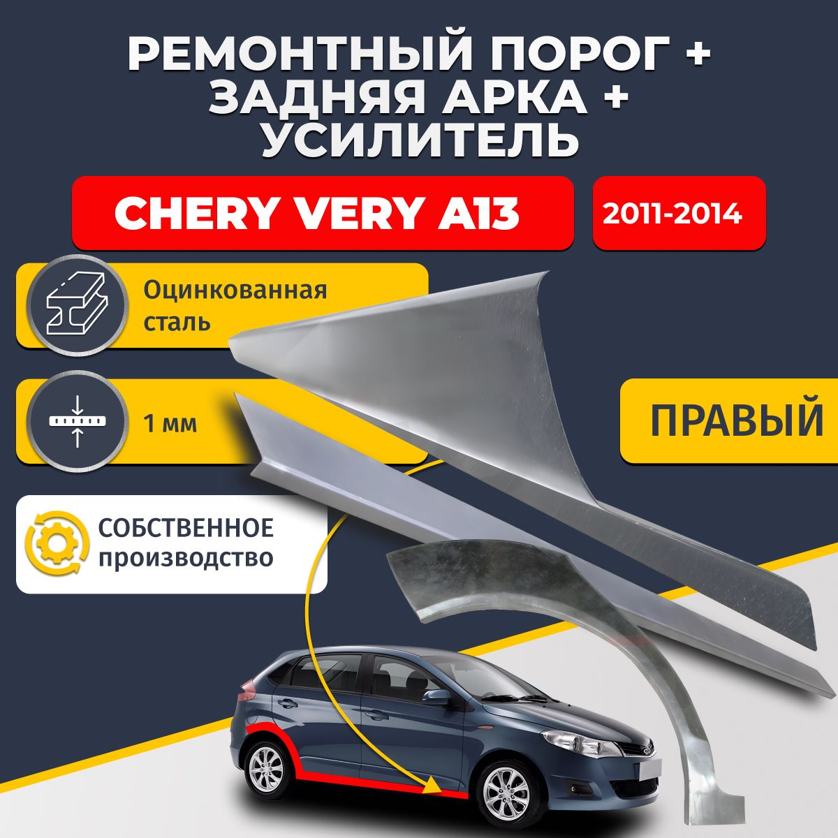 Правая ремонтная задняя арка (0,8 мм) и правый ремонтный стандартный порог (1 мм) + усилитель (1 мм) на Chery Very A13 2011-2014 (Чери Вери А13). Материал оцинкованная сталь.