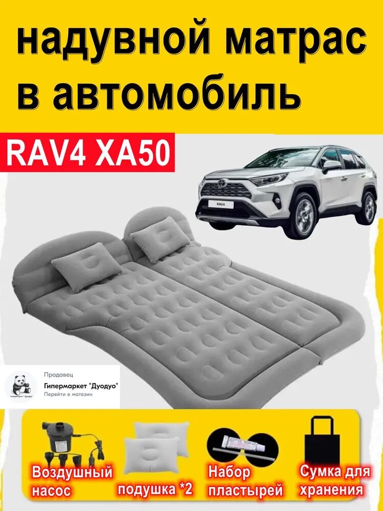 Надувной матрас в автомобиль Toyota RAV4 XA50, светло-серый, комплект с насосом
