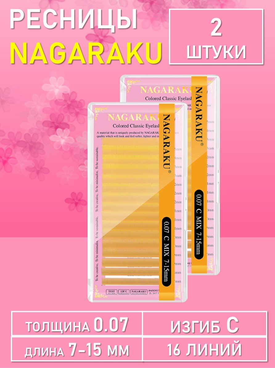 Желтые ресницы Nagaraku MIX Premuim Extensions C, 0.07, 7-15 mm, 2 шт