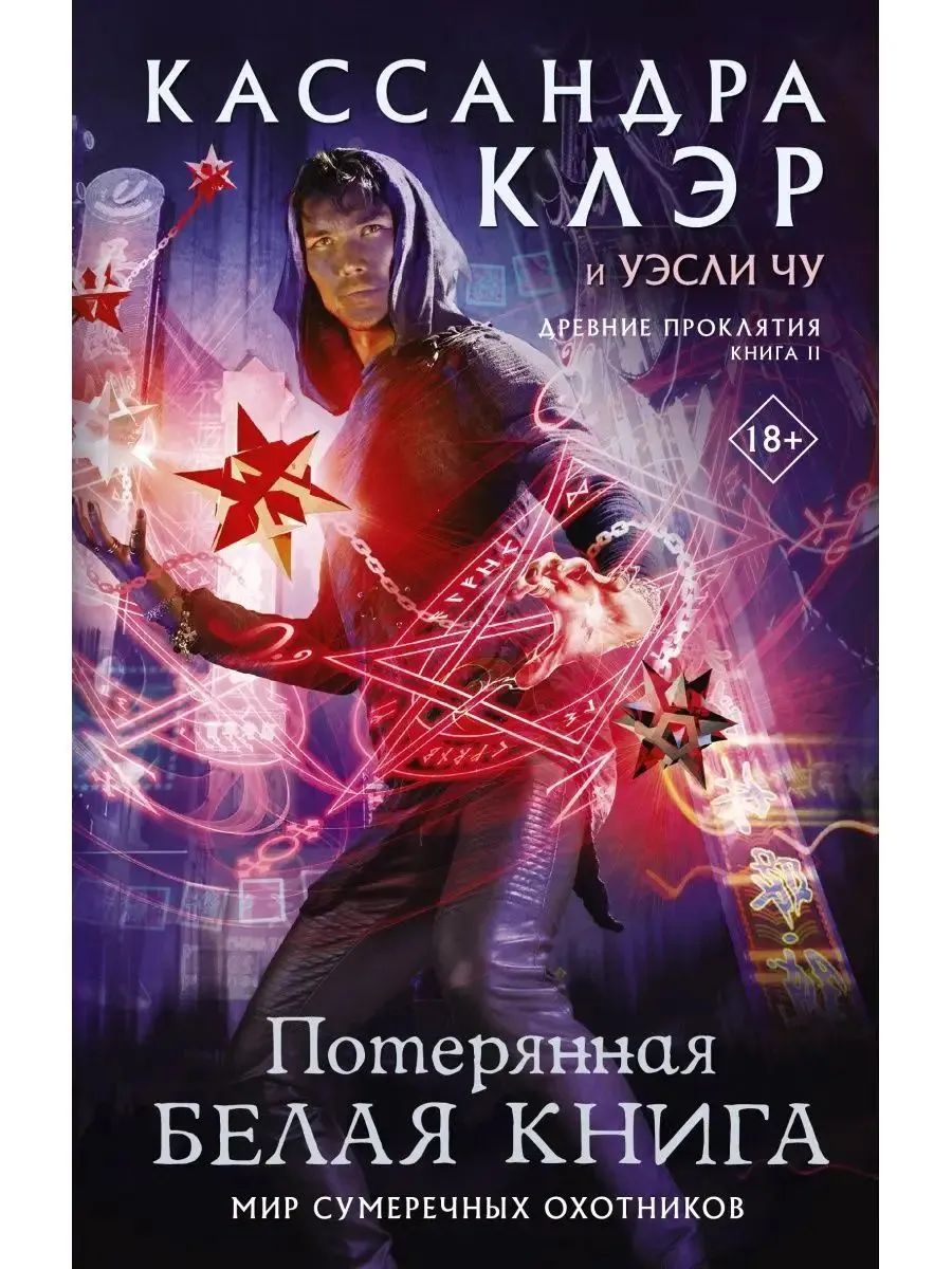 Древние проклятия. Том 2. Потерянная Белая Книга. Кассандра Клэр. Твёрдый переплёт.