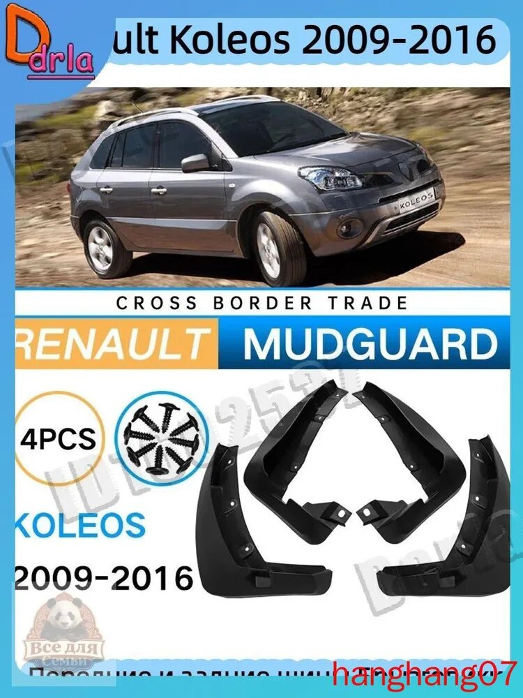 Брызговики, арт. Брызговики Renault Koleos 2009-2016, 4 шт.