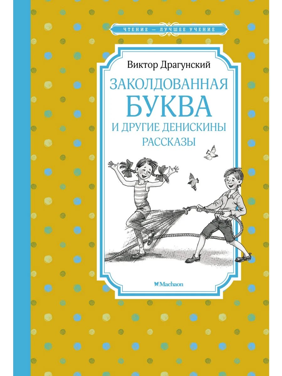 Книга Заколдованная буква и другие Денискины рассказы