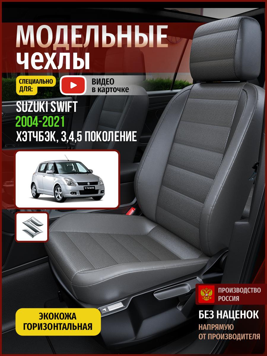 Чехлы Сузуки Свифт (Suzuki Swift) 2004-2024 3,4,5 хэтчбэк Экокожа Серый 4935AV908FT Чехлы. ру