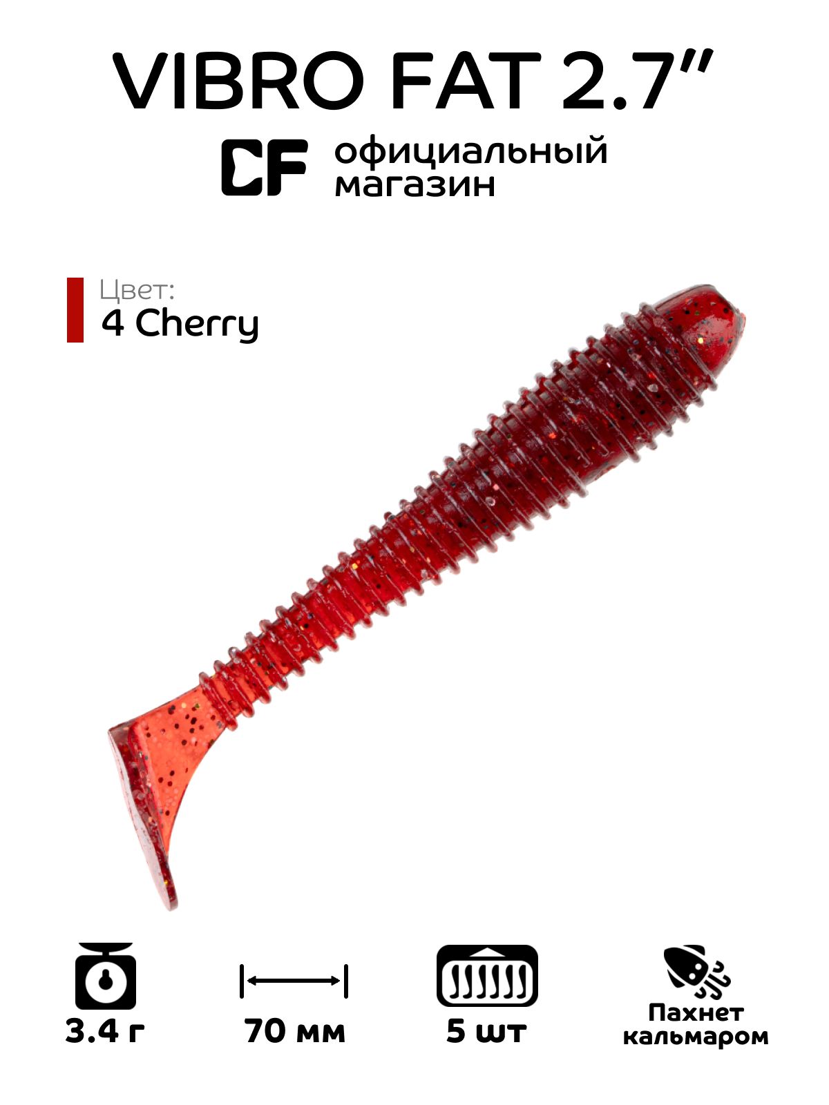 Силиконовые приманки CF Company Vibro fat 2.7" 1-71-4-6, кальмар, 5 шт. Приманка для рыбалки, 70 мм.