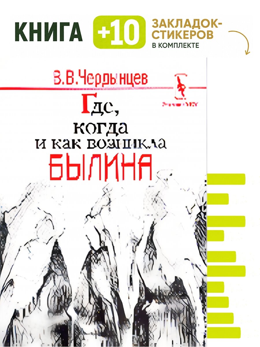 Где, когда и как возникла былина. Комплект: книга + 10 закладок-стикеров