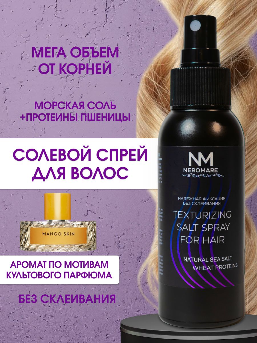 Солевой спрей для волос для укладки текстурирующий NEROMARE