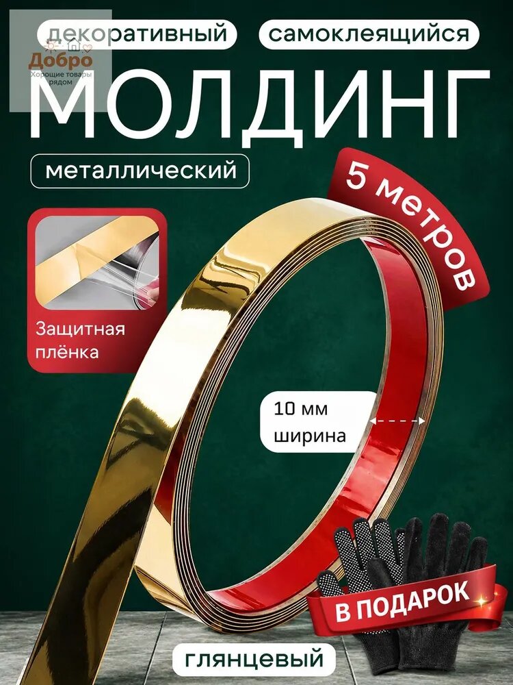 Молдинг декоративный самоклеящийся золото 10 мм металлический
