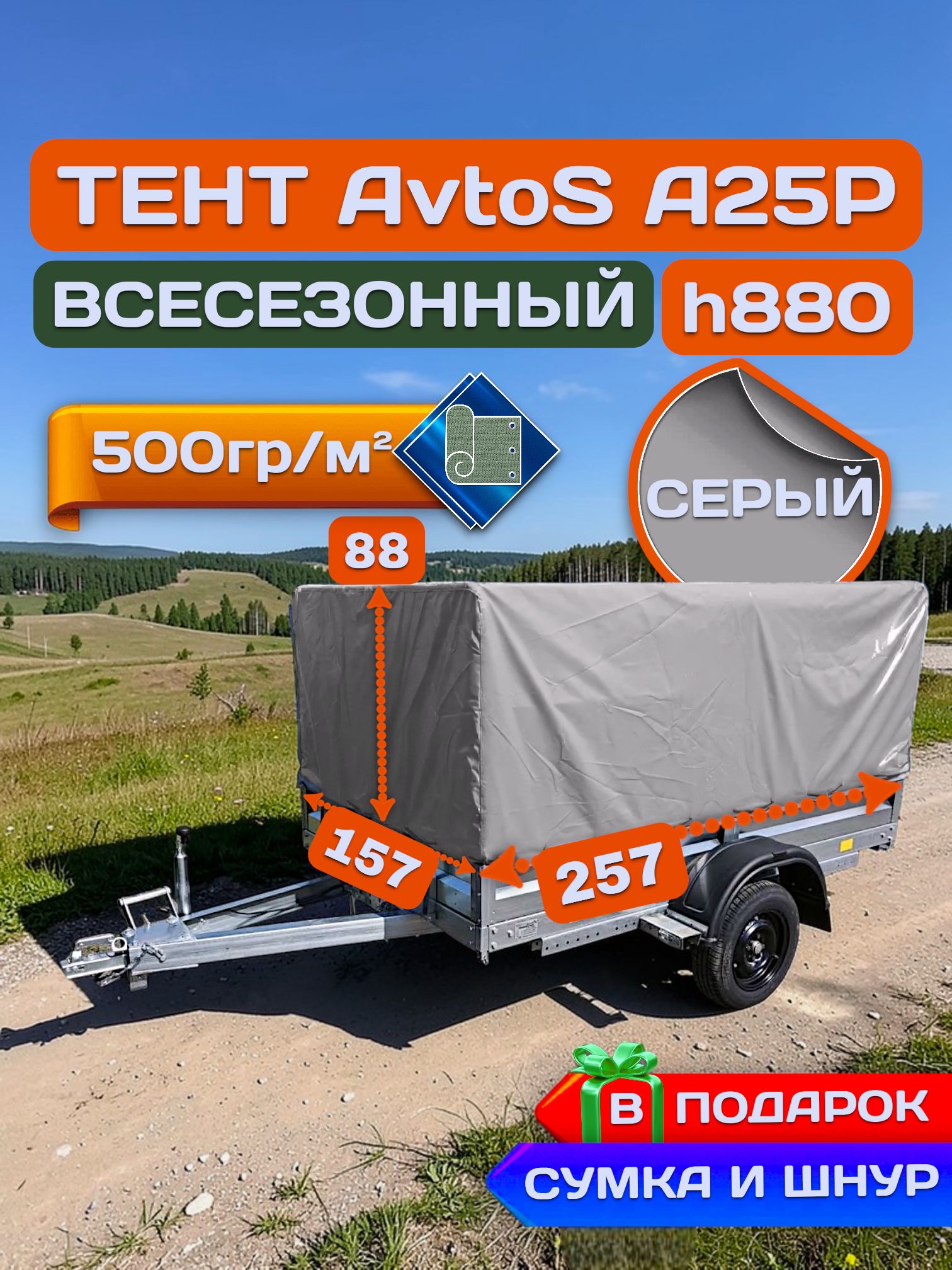 Тент на прицеп AvtoS (АвтоС) А25Р (257х157х88см), Серый (плотность 500гр)