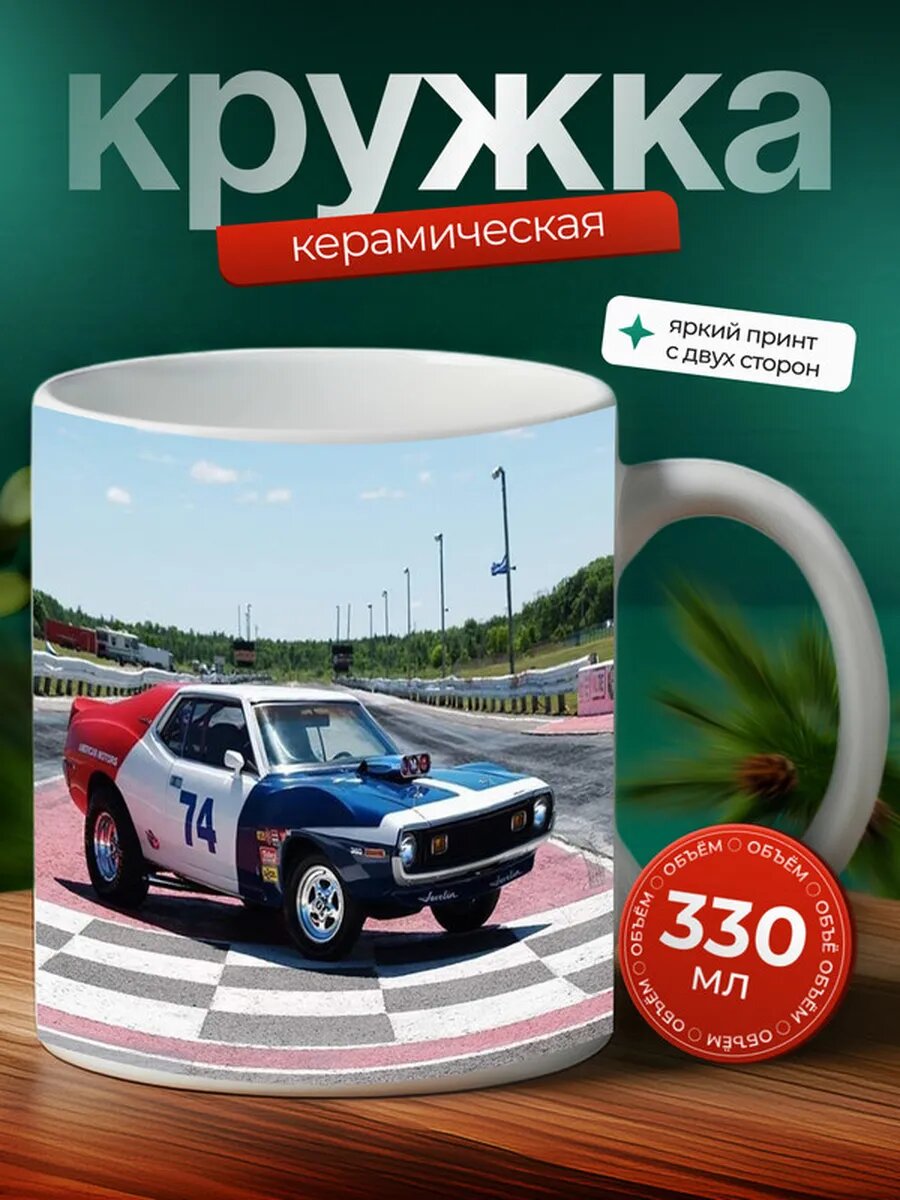 Кружка АМС Джавелин AMC Javelin 19,