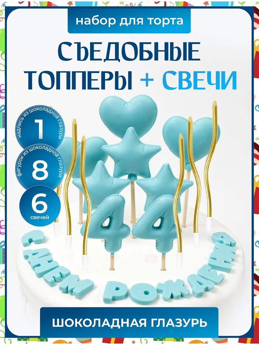 Топпер на торт 44 года
