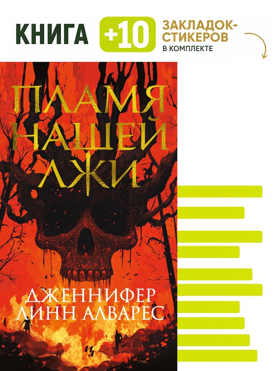 Пламя нашей лжи. Комплект: книга + 10 закладок-стикеров