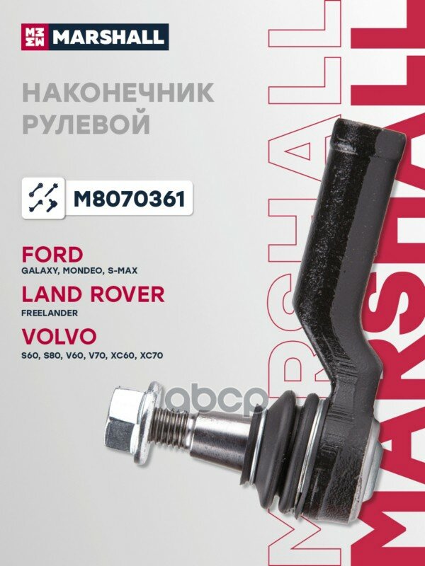 Наконечник рулевой тяги MARSHALL арт. M8070361