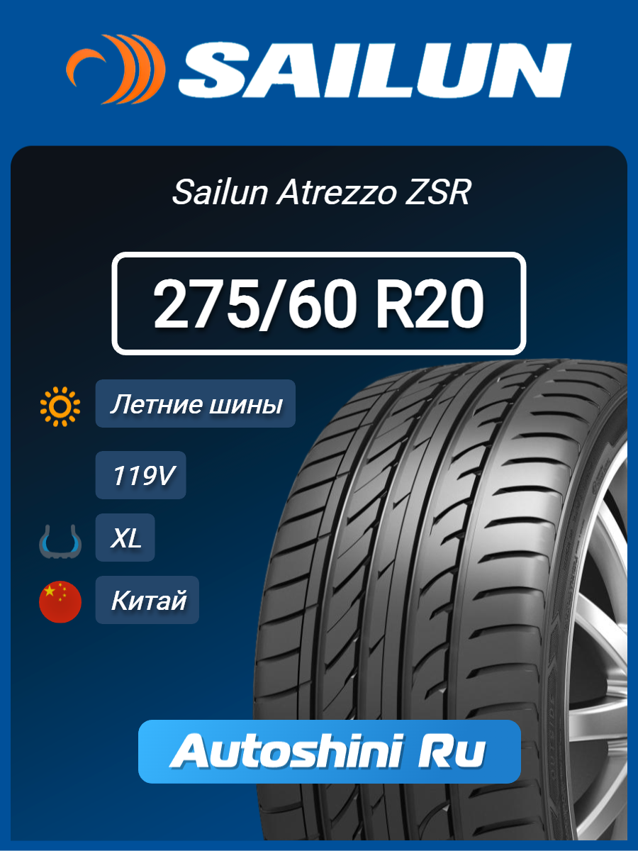 Шины летние Sailun Atrezzo ZSR 275/60 R20 119V XL