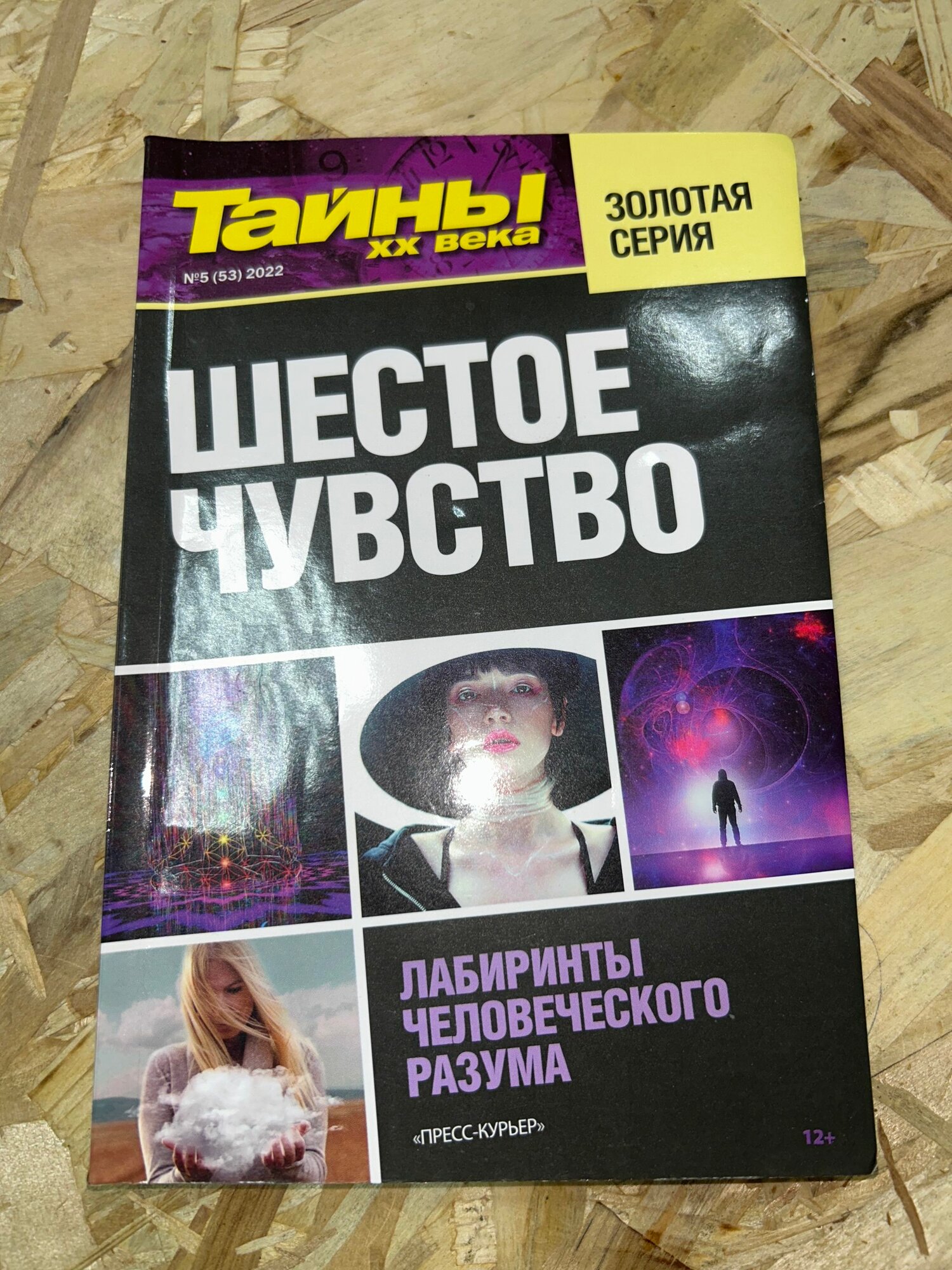Тайны XX века. Шестое чувство. Золотая серия. Выпуск №5