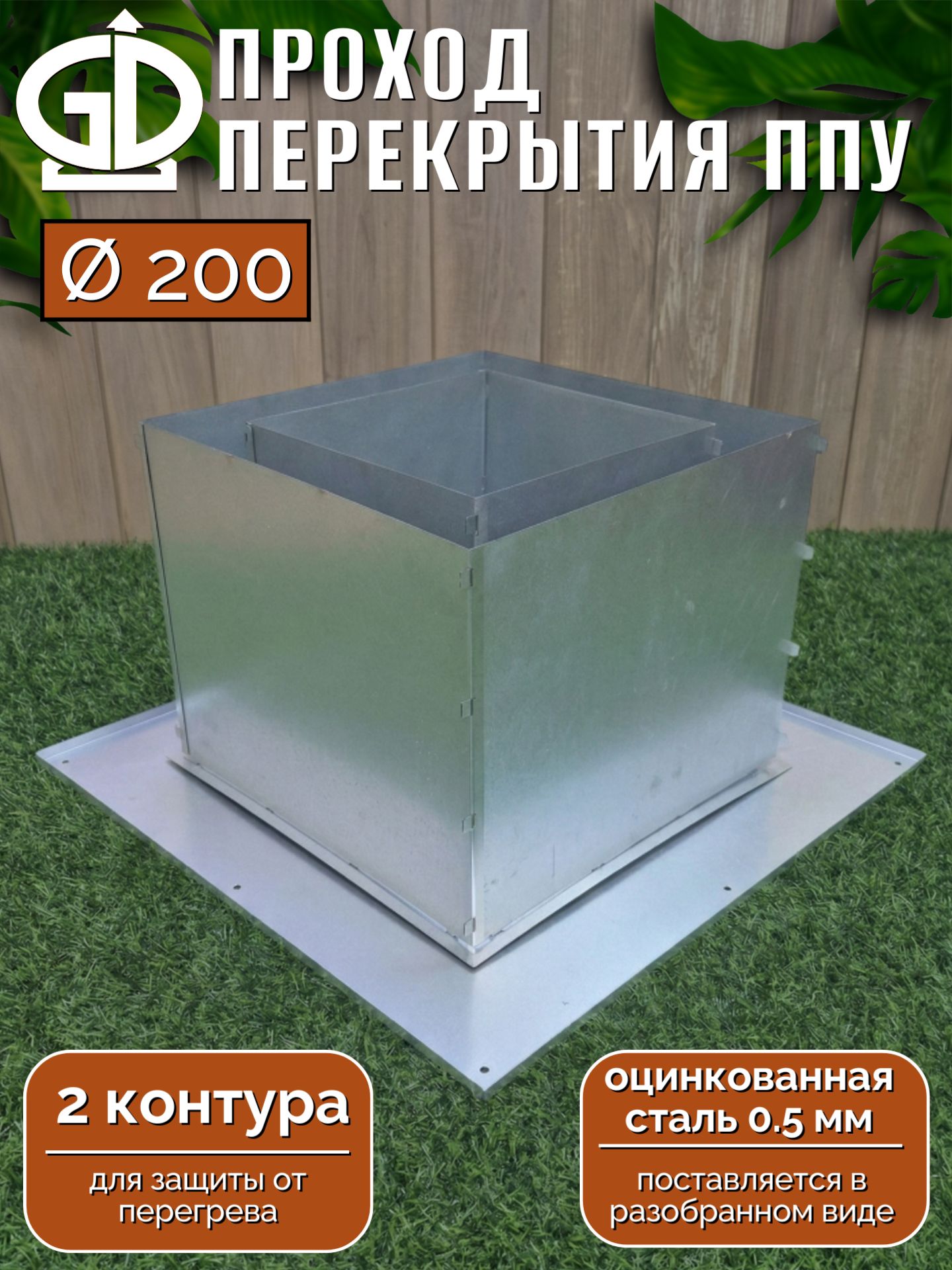 Проход перекрытия ППУ диаметр 200 модель 239 оцинковка