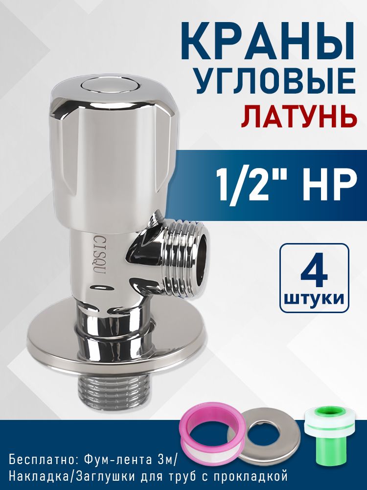 Вентиль сантехнический угловой 1/2" НР н/н, для бытовой техники, с отражателем, латунь хромированная, 4 шт