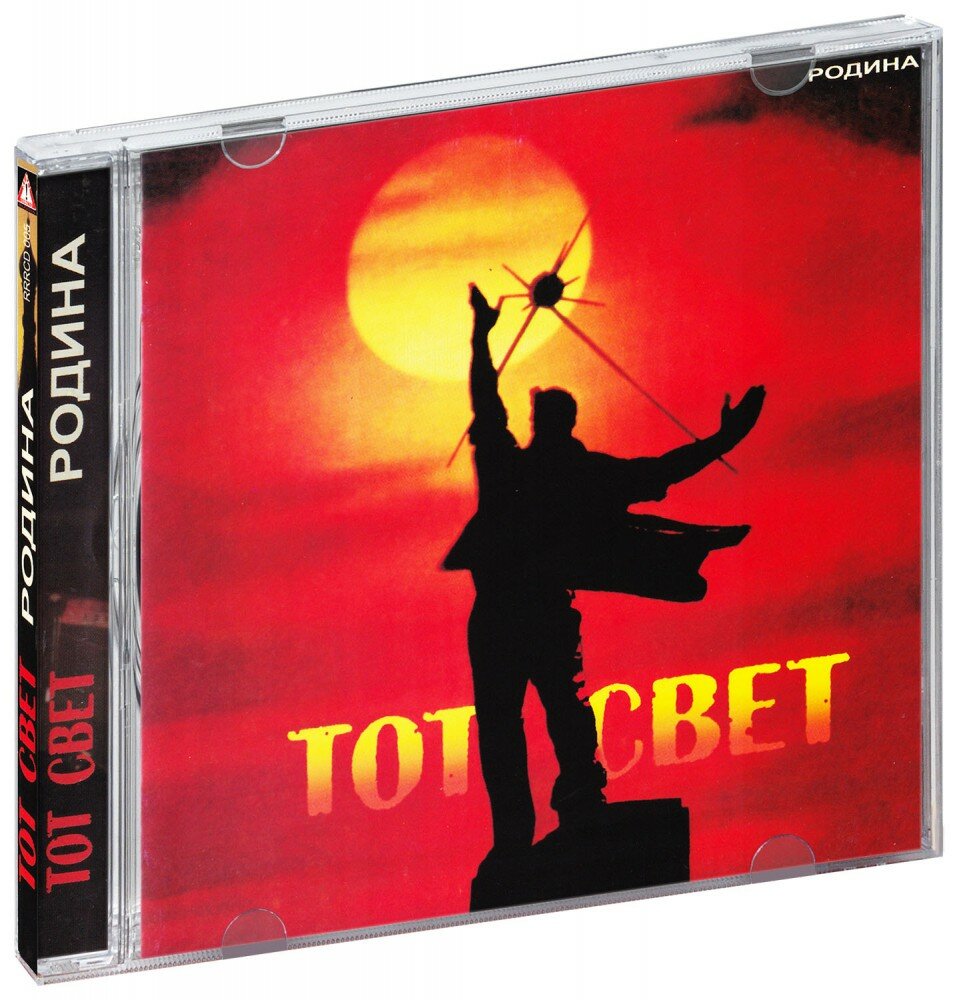 Родина. Тот Свет (CD) (СД диск, CD Box, Россия, Rebel Records Russia)