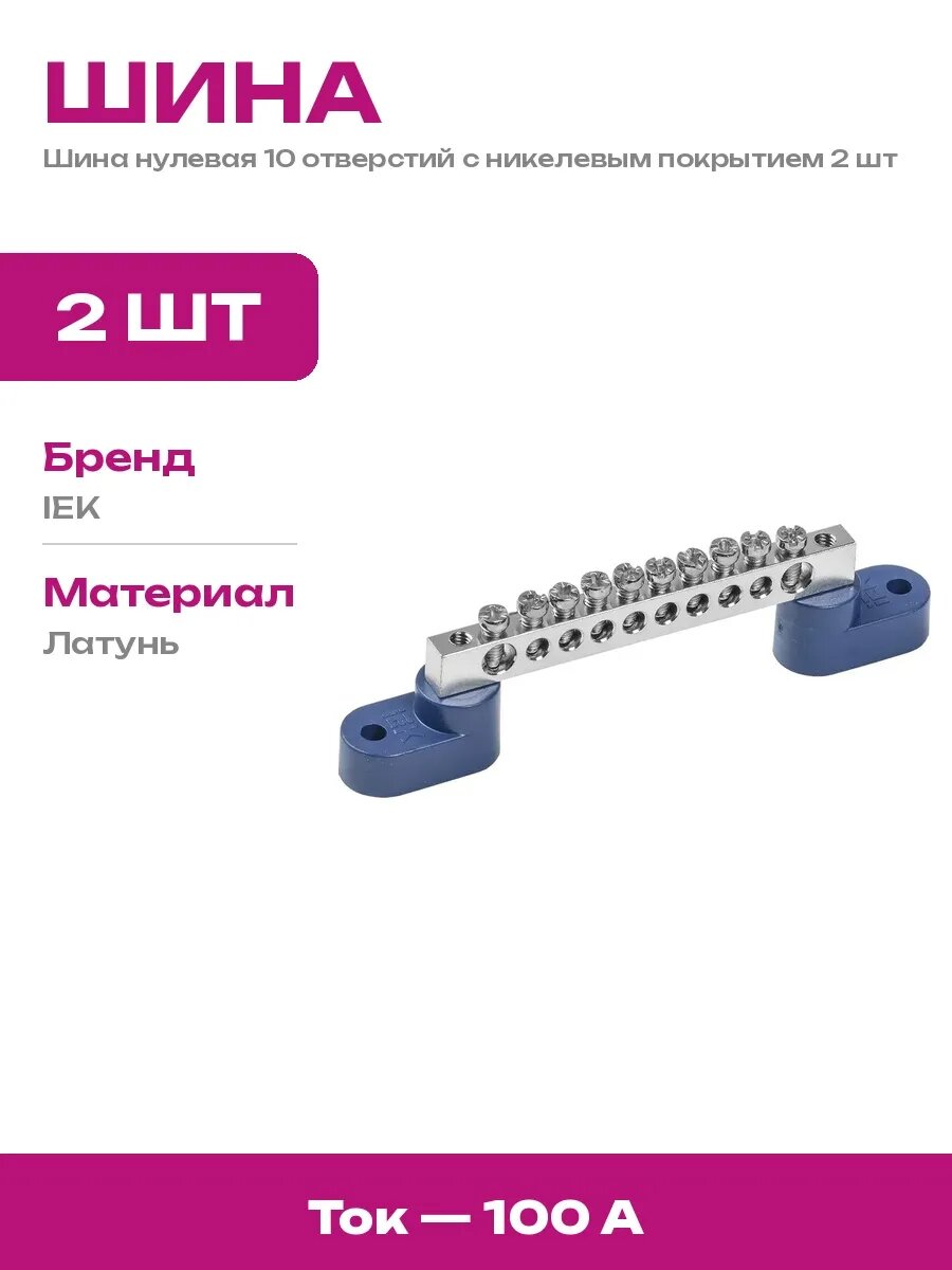 Шина нулевая на 10 подключений с никелевым покрытием 2 шт