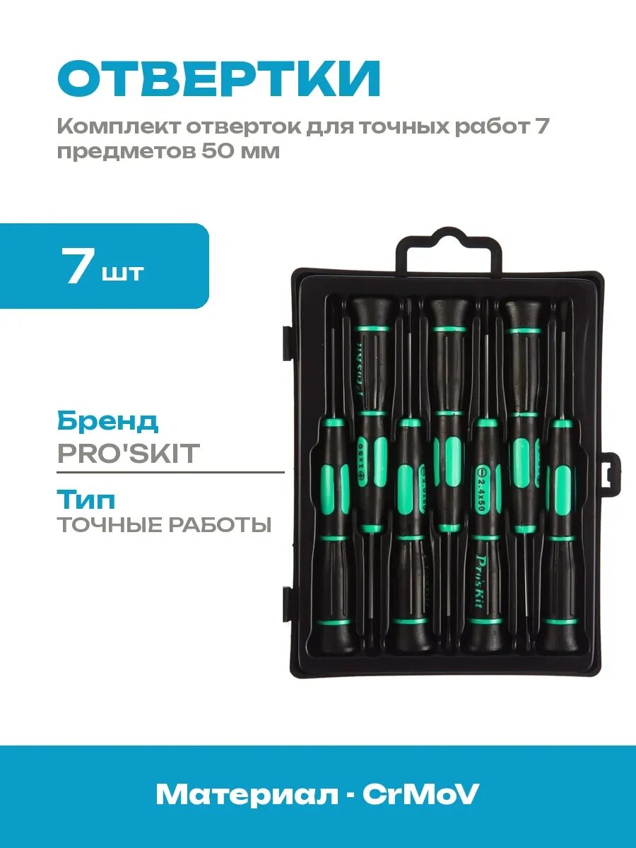 Набор отверток 7 в 1 для ремонта телефонов и бытовой техники