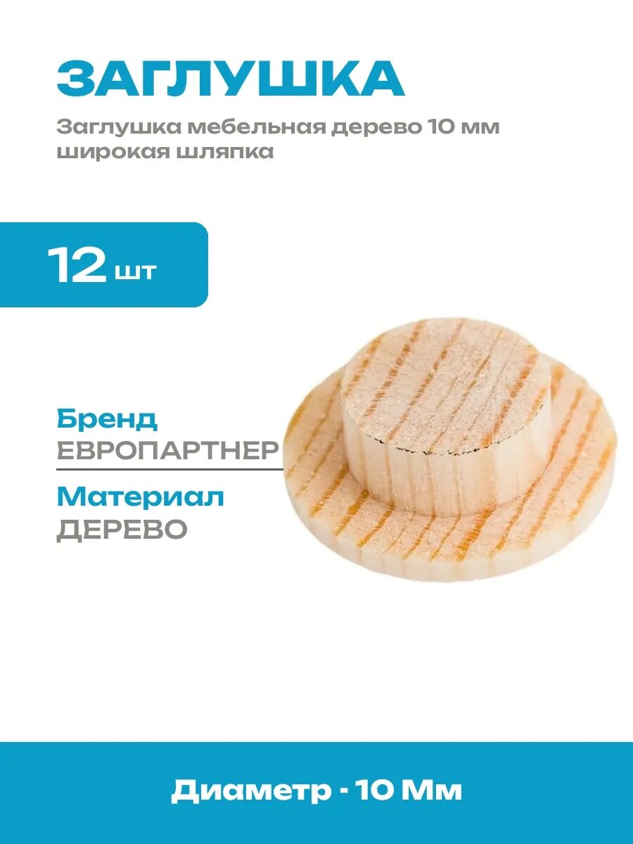 Деревянная заглушка 10 мм с широкой шляпкой сосна 12 шт
