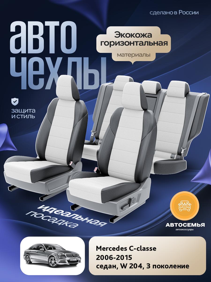 Чехлы Мерседес С класс (Mercedes С classe) 2006-2015 3 W 204 седан Экокожа Белый AS2757-F2779 АвтоСемья