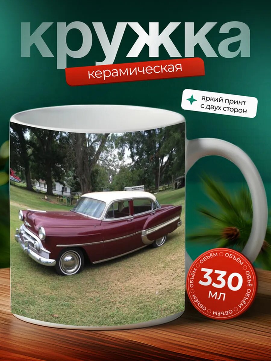 Кружка Шевроле Бел Эйр Chevrolet Bel Air,