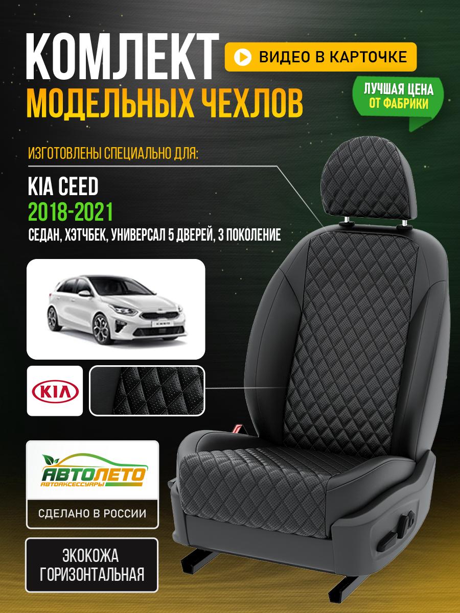 Чехлы Киа Сид (KIA Ceed) 2018-2024 3 седан, хэтчбек, универсал 5 дверей Экокожа с ромбом Черный LA659C95 АвтоЛето