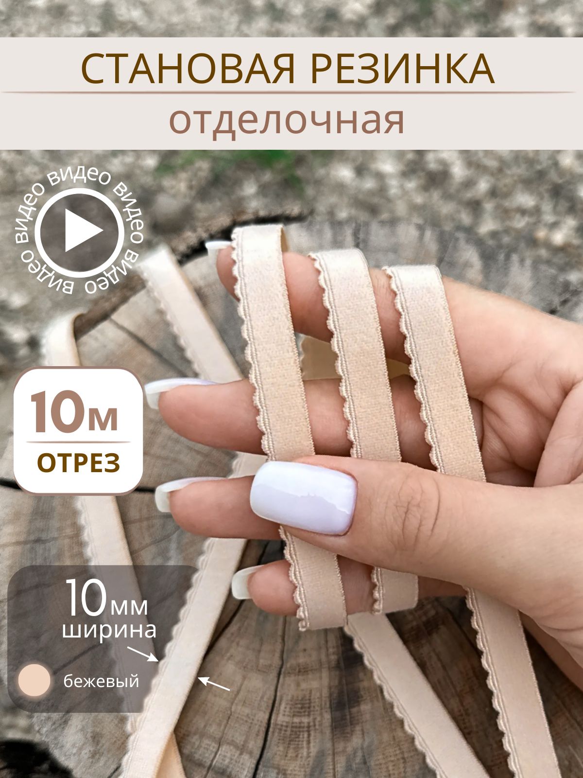 Становая резинка Бежевая 10 мм, отрез 10 метров