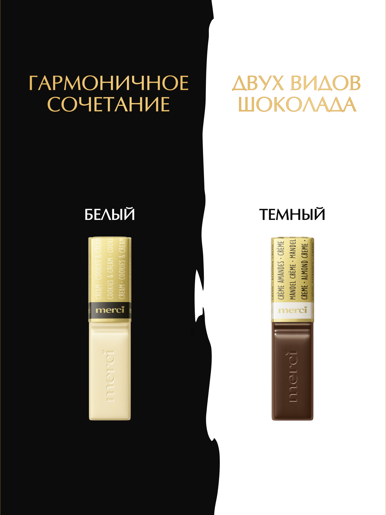 Набор шоколадных конфет в коробке Merci Black & White, ассорти из темного и белого шоколада, 240 г — фото 1