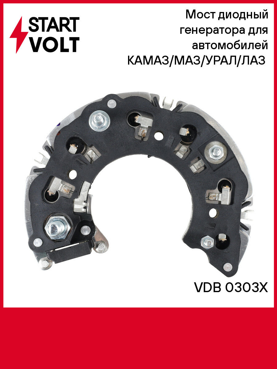 Мост диодный для КАМАЗ STARTVOLT VDB 0303X