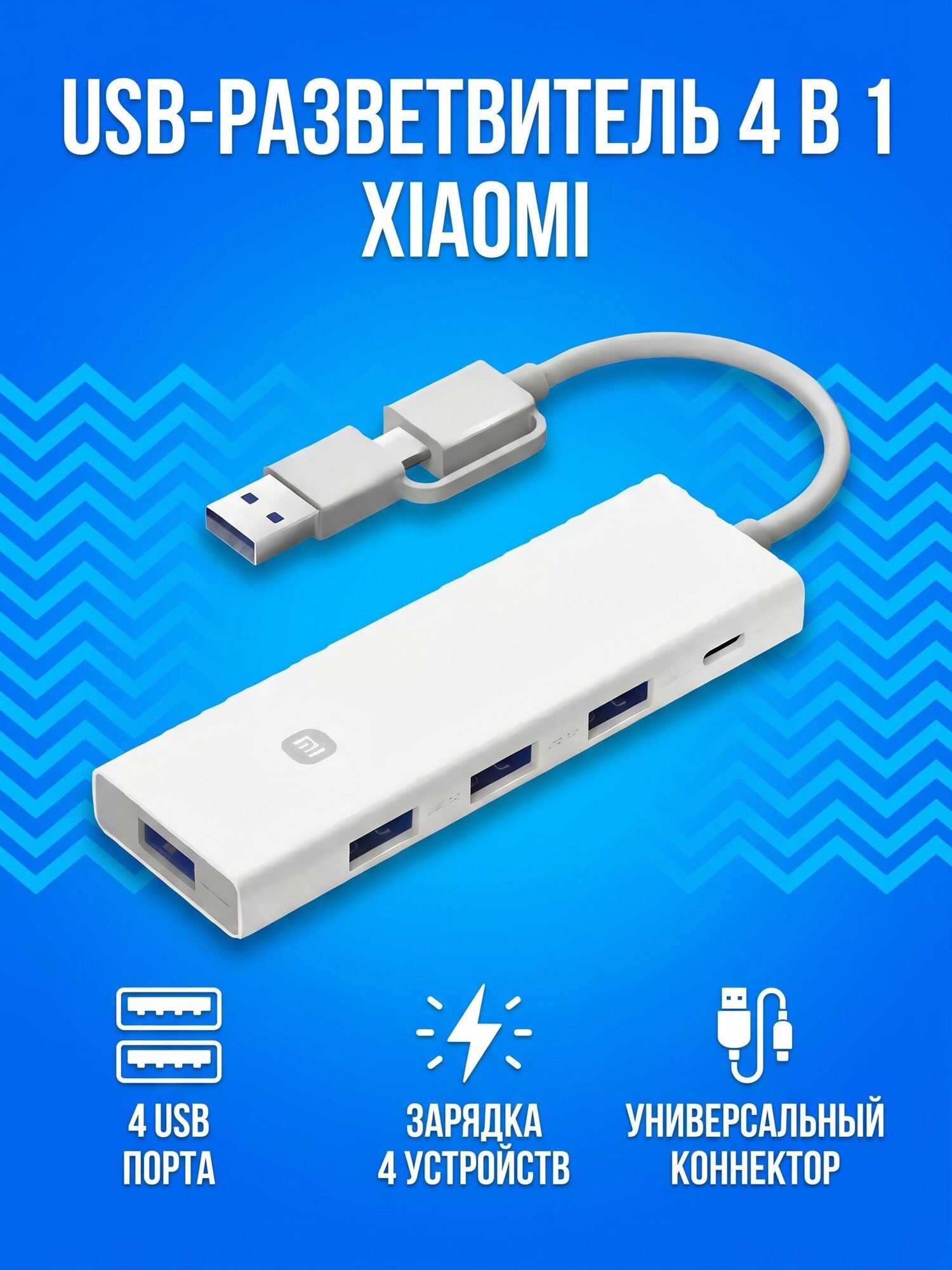 USB-разветвитель Xiaomi Four-in-One Double-Head Splitter, White, CN, XMSTFXQ01YM