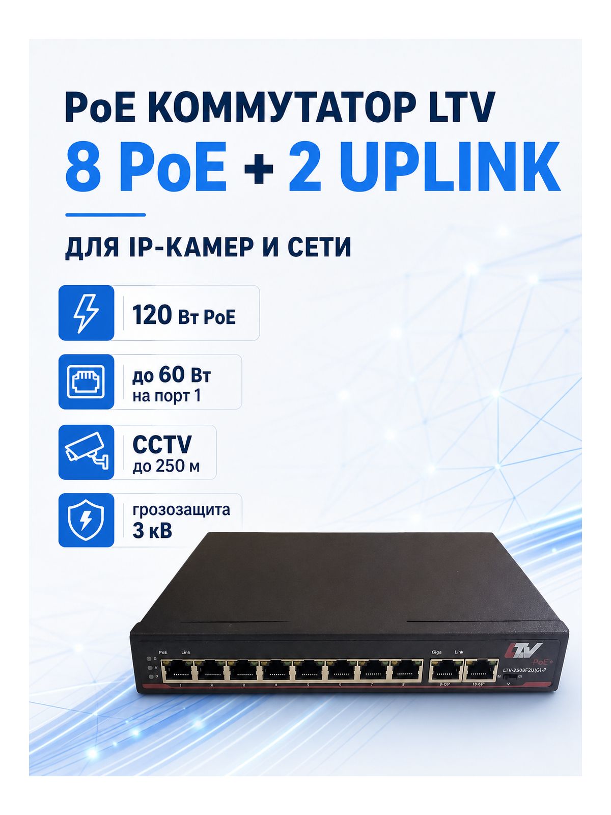 Коммутатор LTV-2S08F2U(G)-P дальность до 100 м