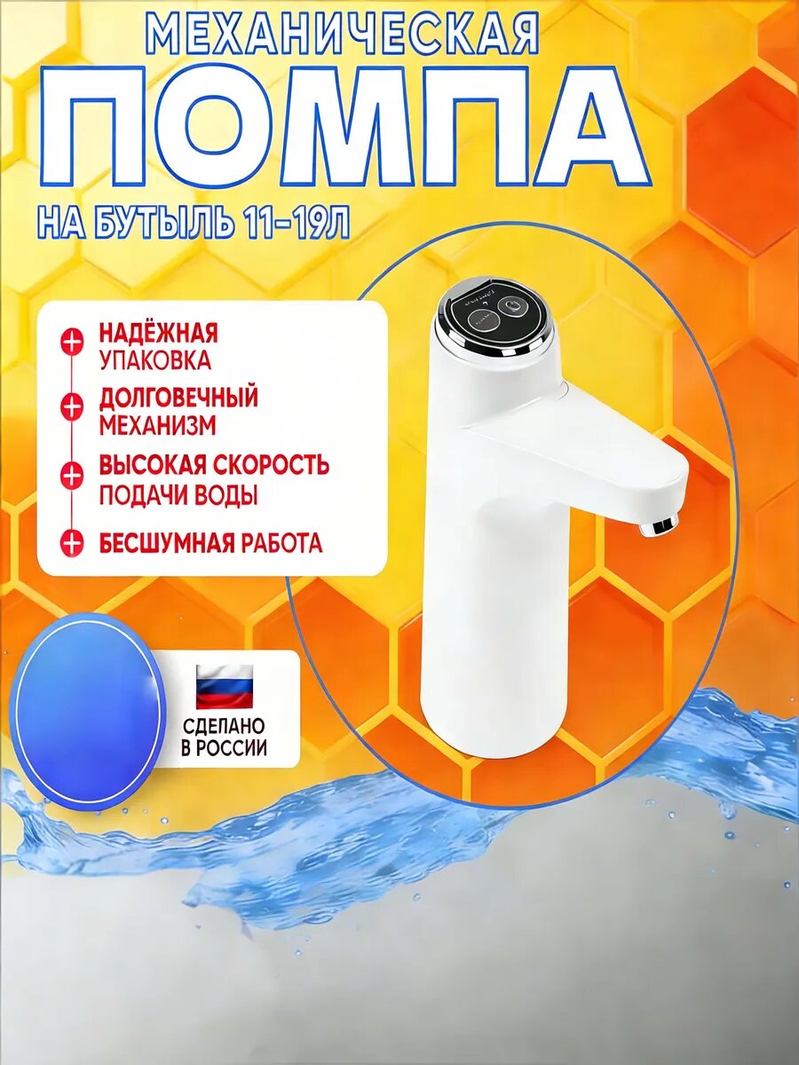 Помпа для воды электрическая на бутыль 19л литров