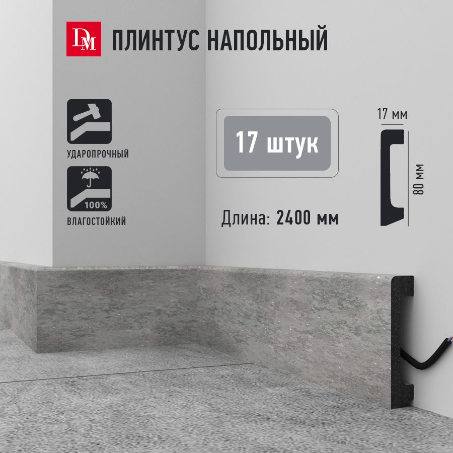 Плинтус на пол Decomaster D235-1629G в комплекте из 17 шт. 2400 х 17 х 80 мм