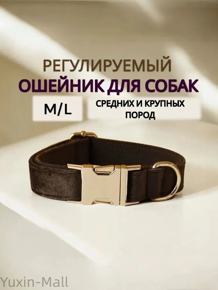Регулируемый ошейник для собак M/L, среднего и крупного размера, коричневый, бархат, нейлон