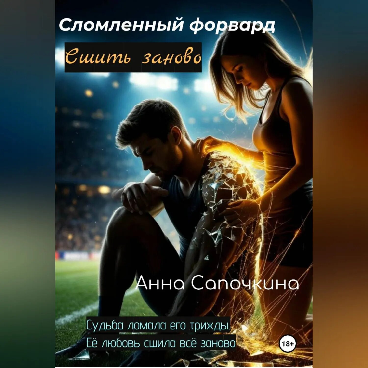 Сломленный форвард. Сшить заново [Аудиокнига]