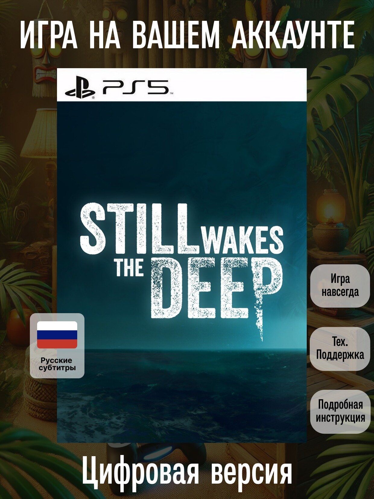 Still Wakes the Deep | PS5 | Приключения | Цифровая версия