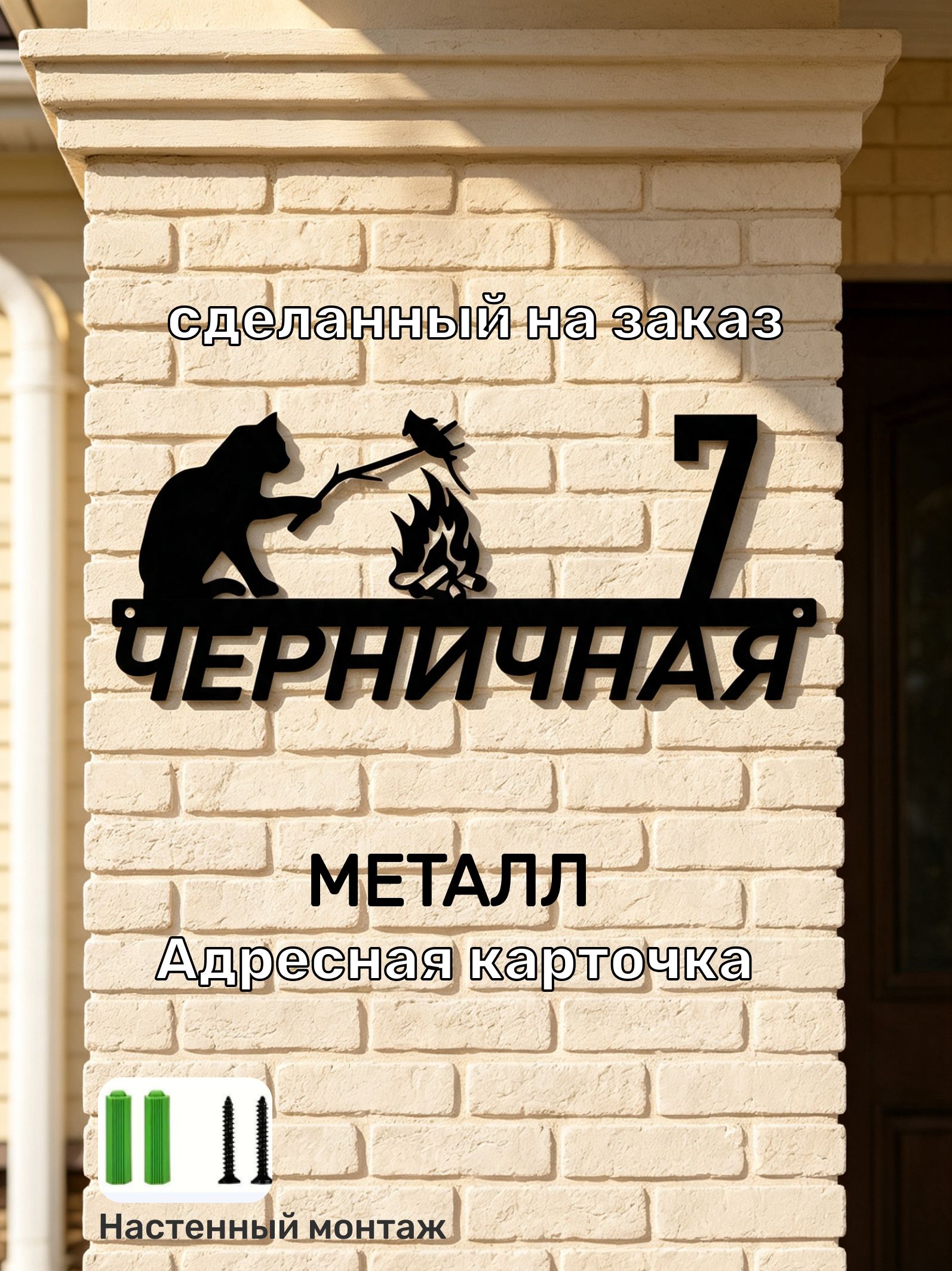 Прочная адресная табличка на дом 30x13 см из металла с котом и мышкой на костре, влагостойкое уличное украшение для фасада, изготовим на заказ по вашему адресу