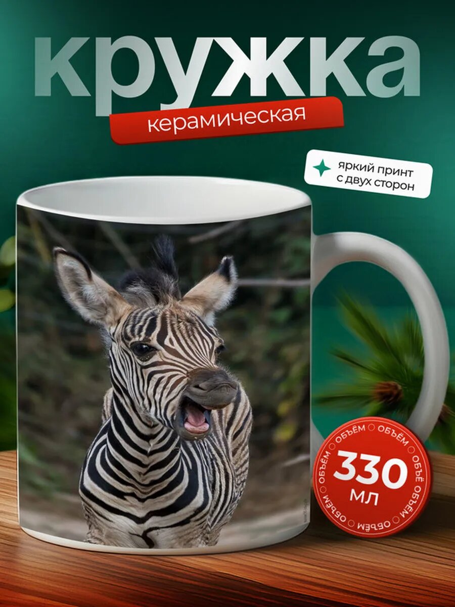 Кружка Зебра животное 14,