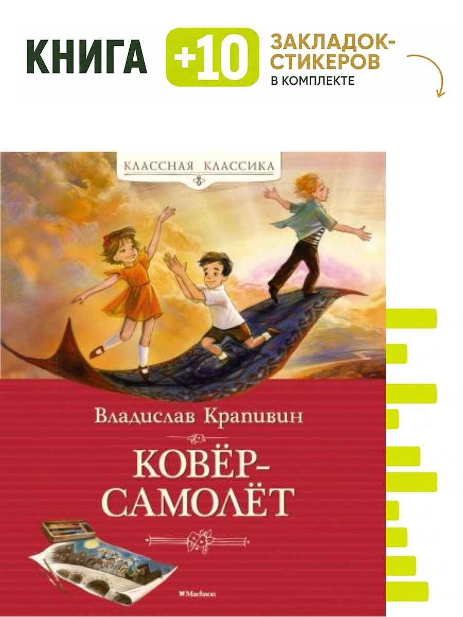 Ковёр-самолёт. Комплект: книга + 10 закладок-стикеров