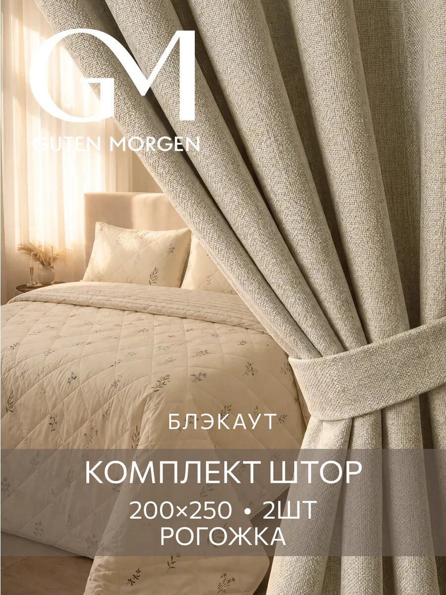 Шторы Guten Morgen, рогожка, 200x250см, Бежевый шале, бежевые