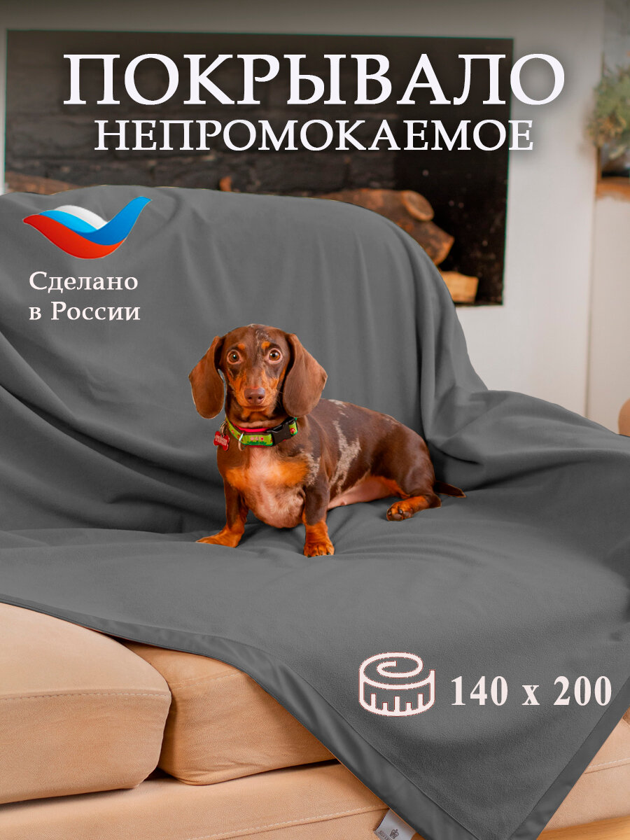 Покрывало непромокаемое 140х200 на диван кровать