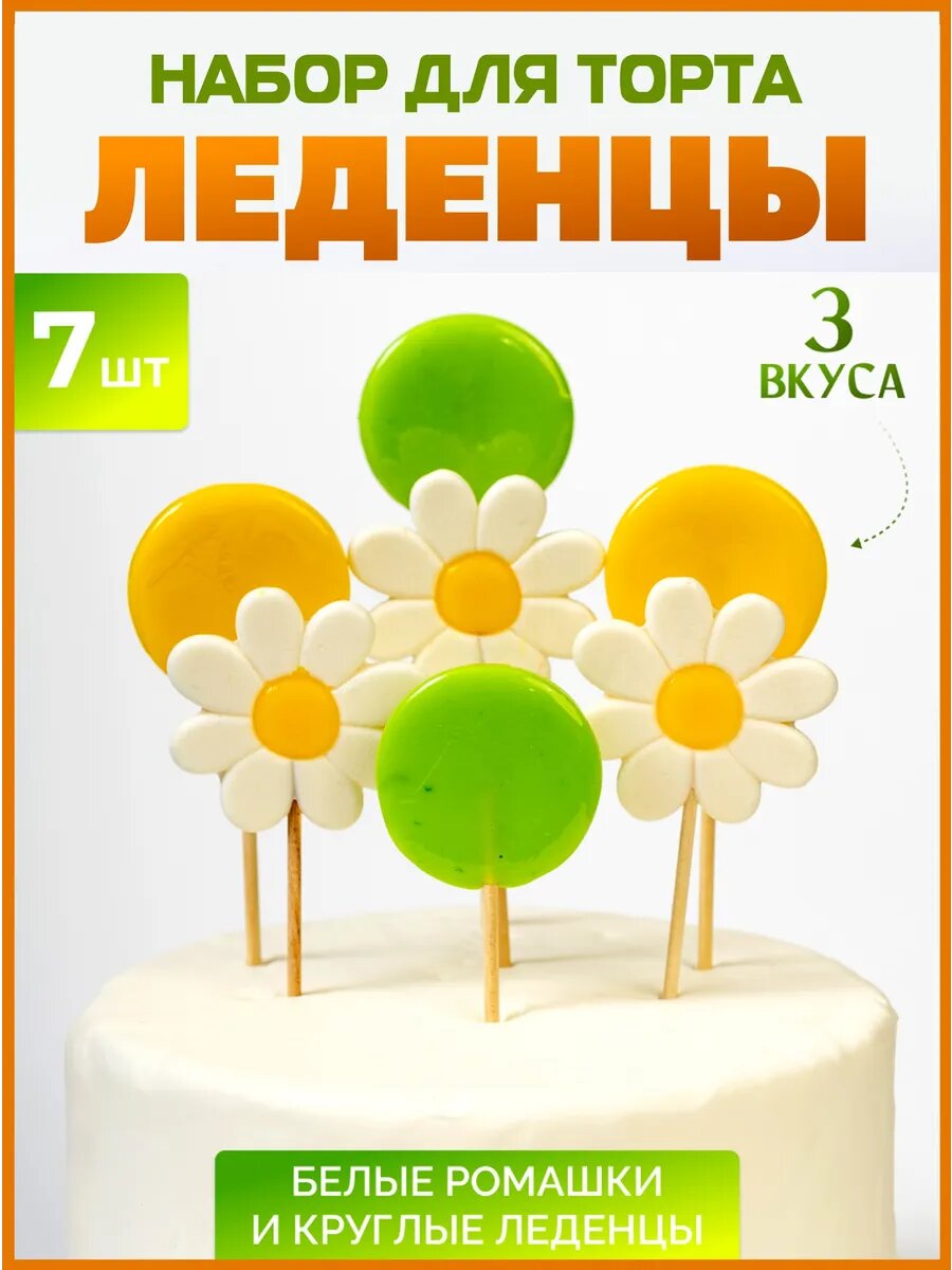 Леденцы на торт. Ромашки и диски