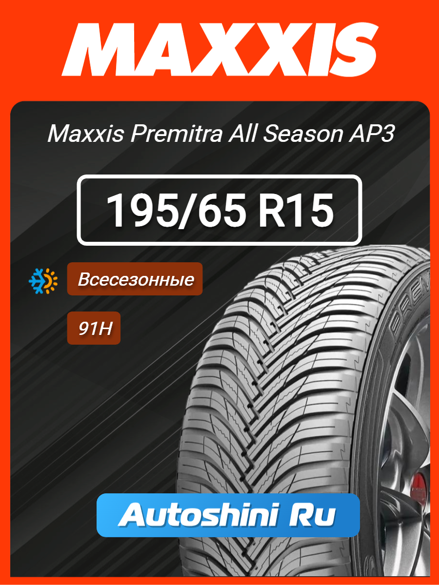 Шины всесезонные Maxxis Premitra All Season AP3 195/65 R15 91H